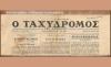 «Η Ιστορία κι’ Εμείς (29 Μαϊου 1453)» από τον Δημήτρη Γ. Κατσαφάνα